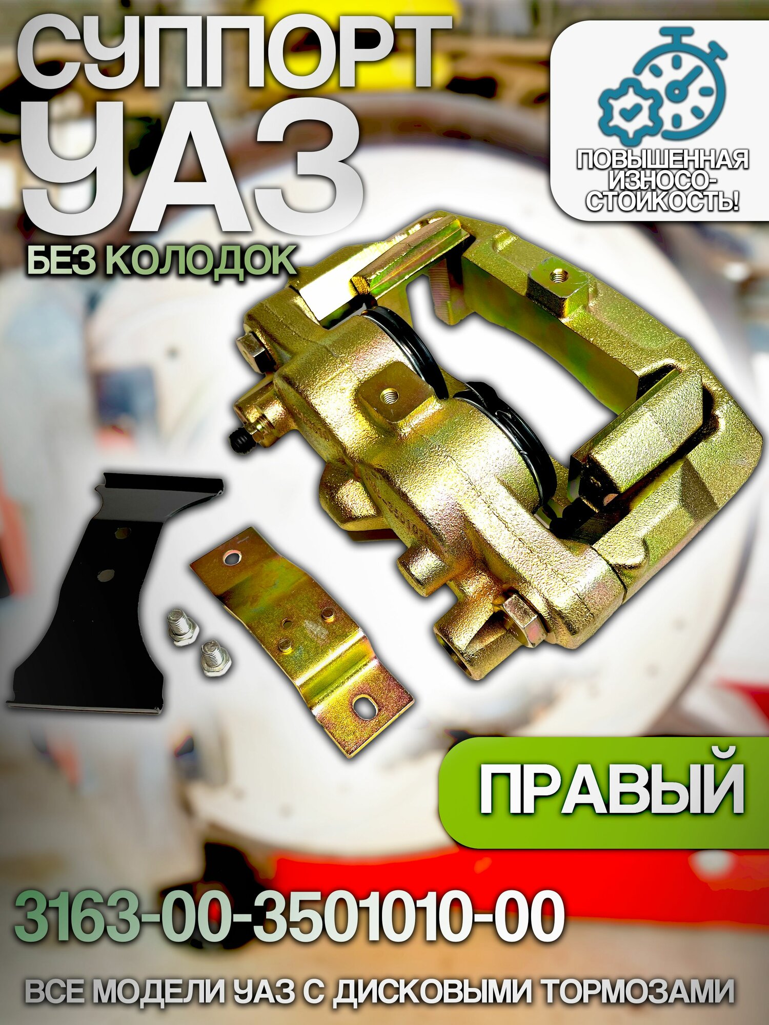 УАЗ Тормоз передний правый УАЗ 3160, 3163, Хантер под АБС без колодок (суппорт) (Аналог)