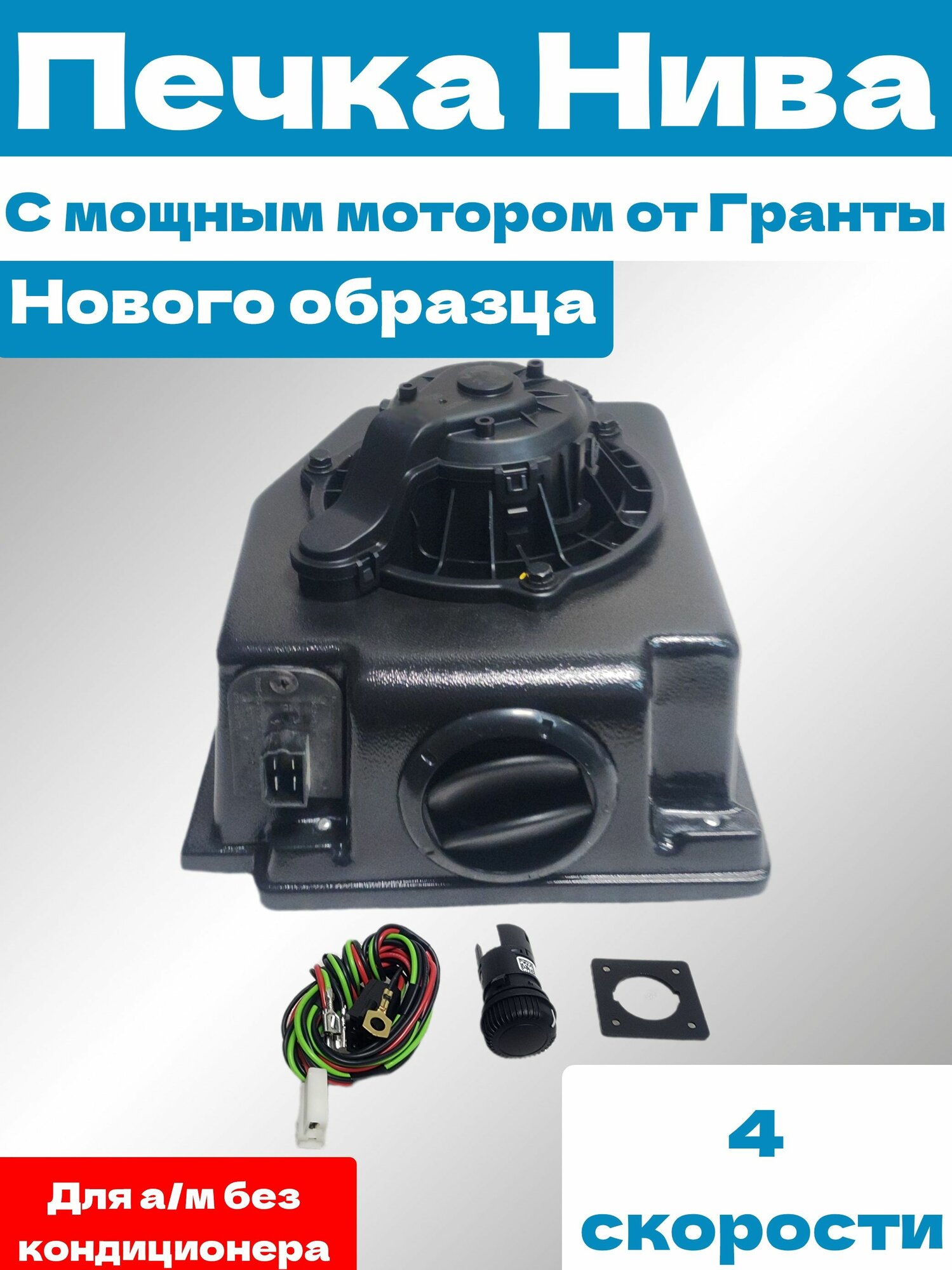 Печка для автомобилей Нива 4х4, нового образца, на 4 скорости, с мощным мотором от Гранты