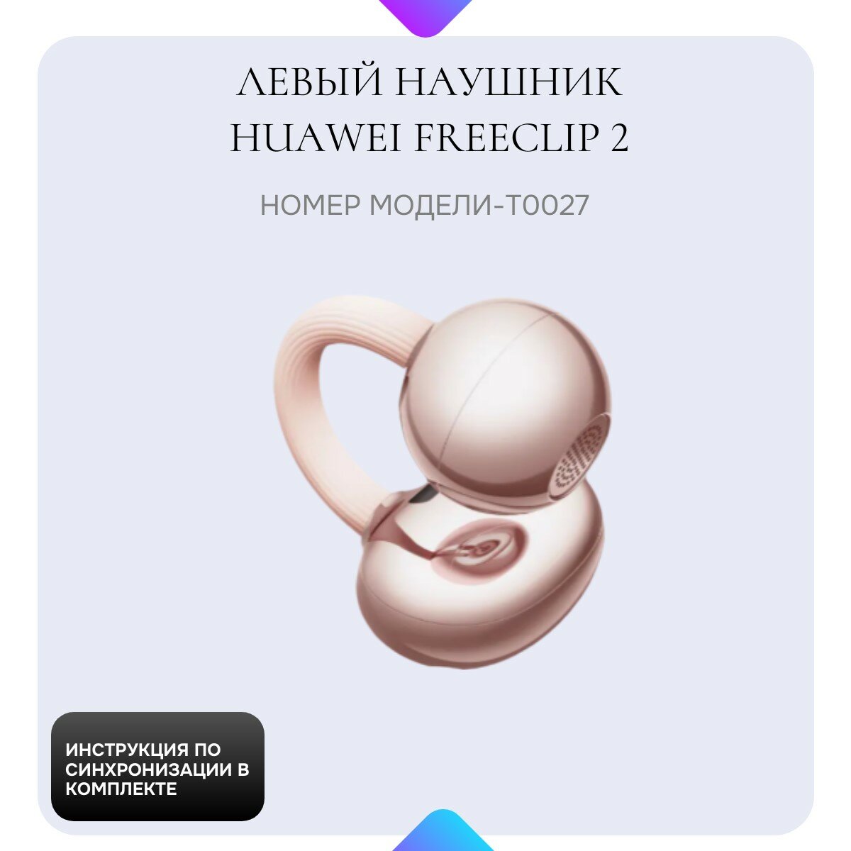 Левый наушник Huawei Freeclip 2 модель T0027, левый наушник