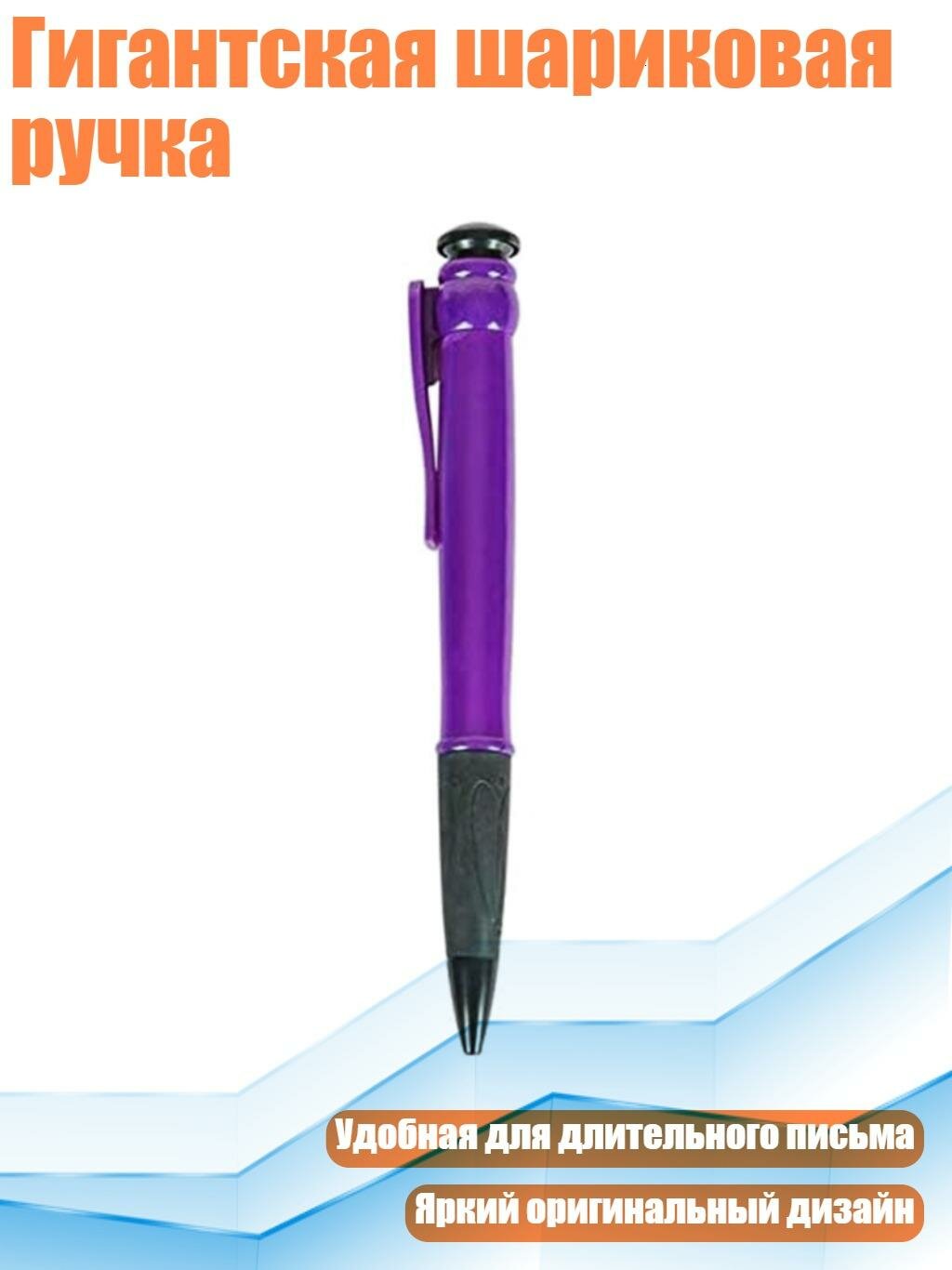 Гигантская шариковая ручка, Фиолетовый