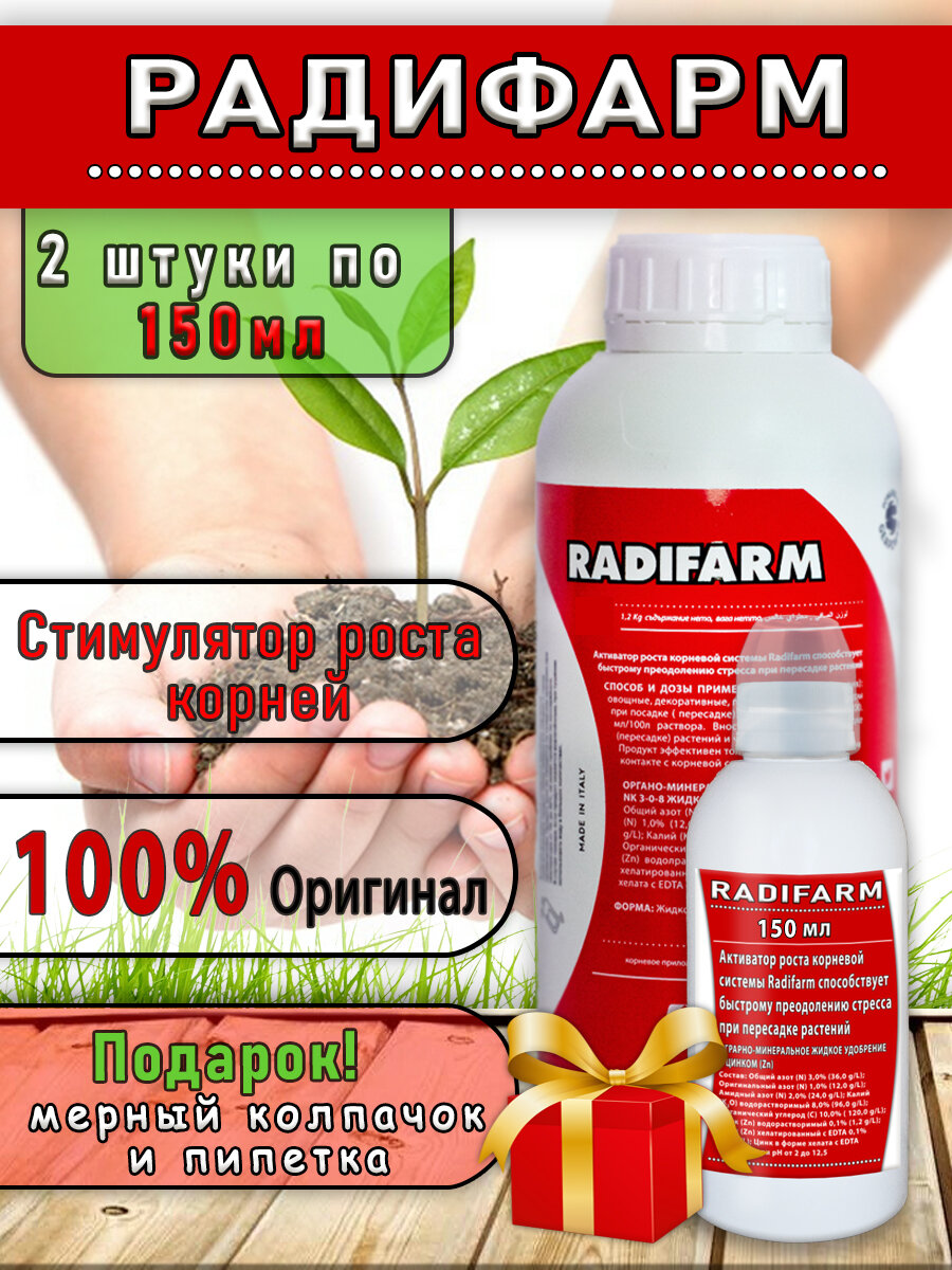 Радифарм (RADIFARM) Корнеобразователь 2 штуки по 150 мл белый колпачок пипетка