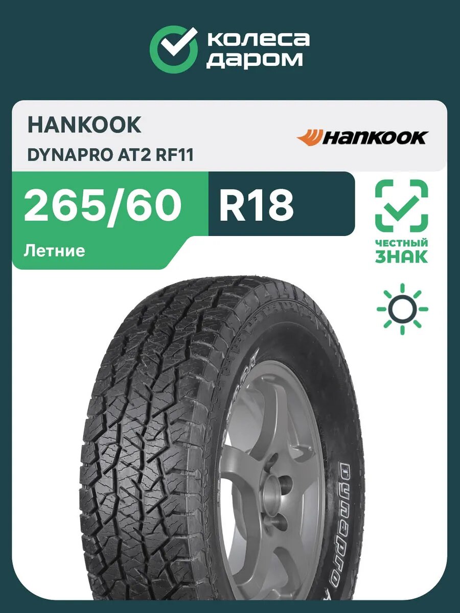 Шина летняя автомобильная Hankook Dynapro AT2 RF11 265/60 R18 114T