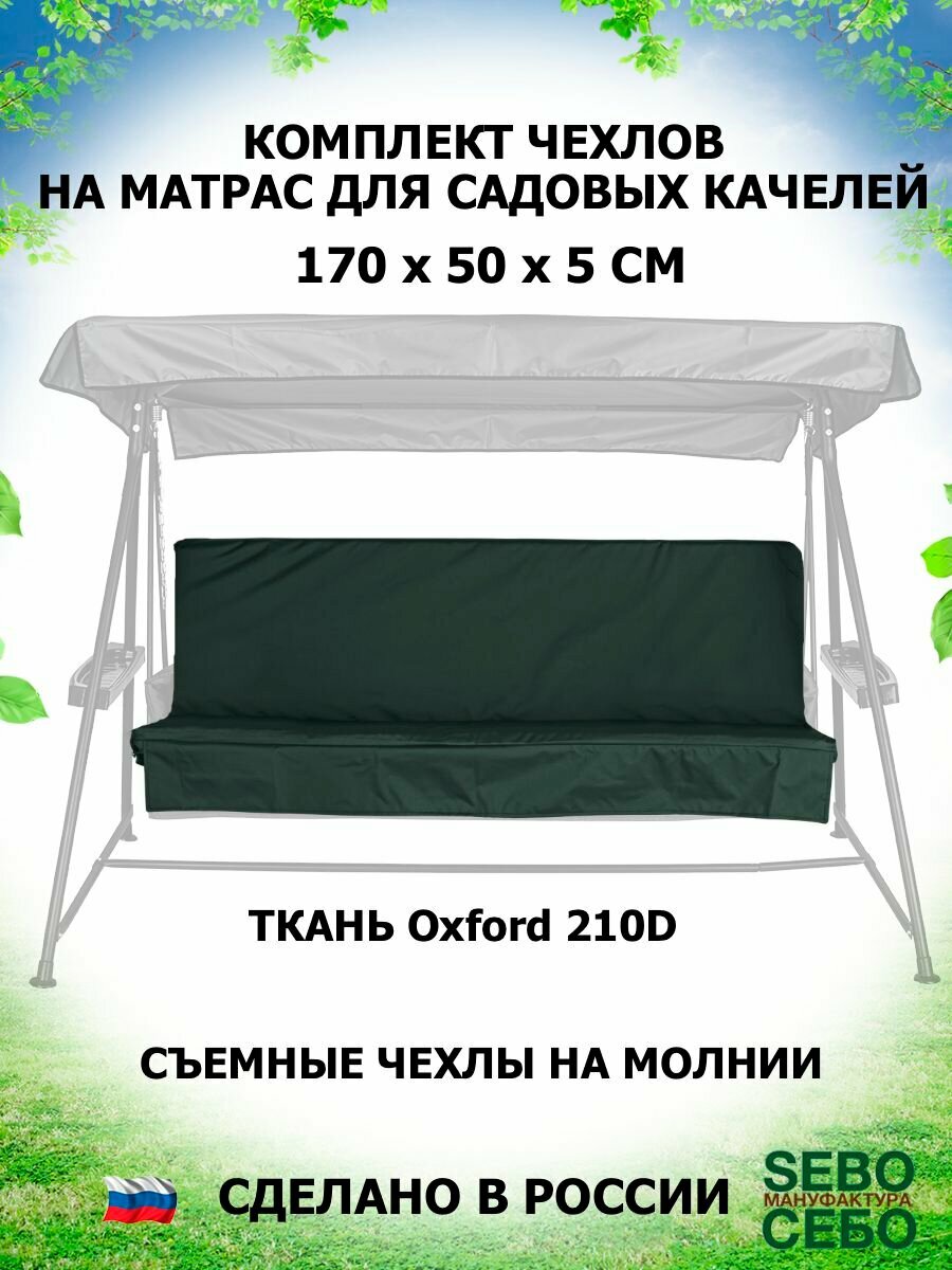 Чехол съемный на матрас для садовых качелей 170х50х5 см, водоотталкивающая ткань, зеленый