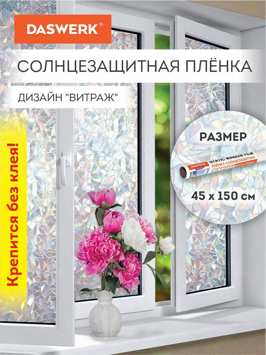Пленка солнцезащитная для окна статическая Без Клея, 45х150 см, Витраж, Daswerk