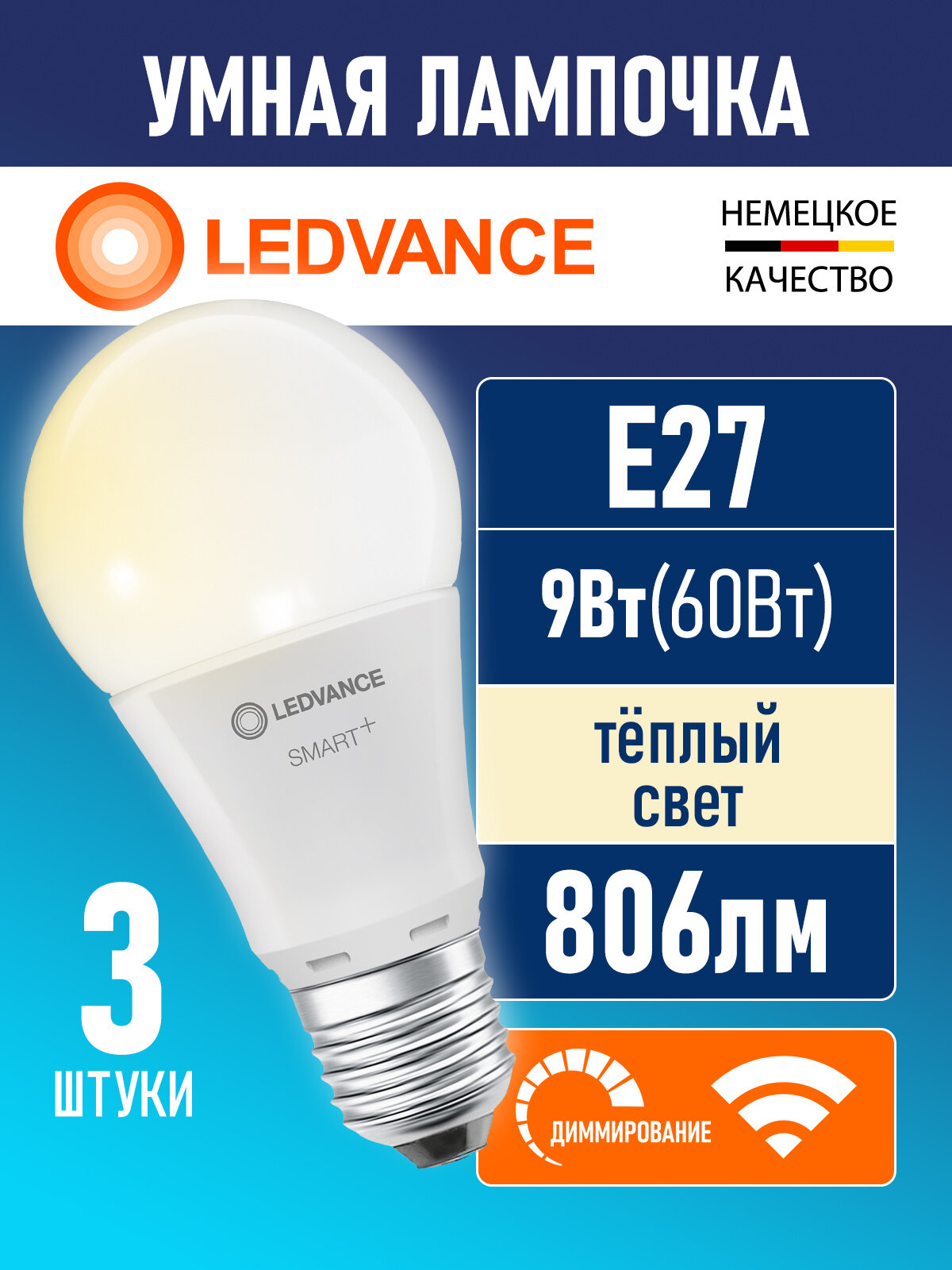 Умные лампочки светодиодные диммируемые E27 Ledvance / OSRAM SMART+ WiFi Classic A60 806лм 9Вт 2700К теплый свет 3 шт