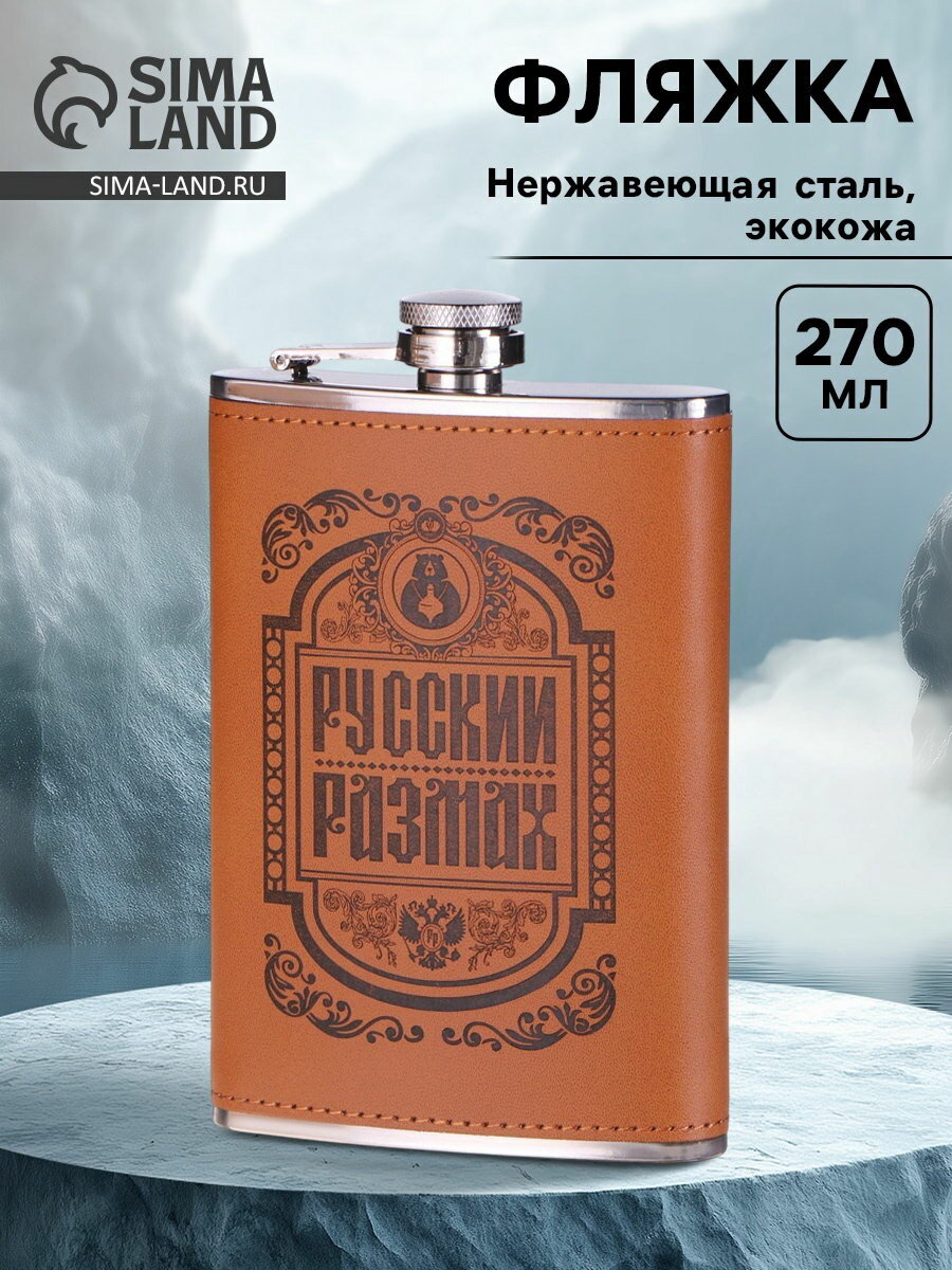 Фляжка "Русский размах", нержавеющая сталь, 270 мл, 9 oz, тематика подарка: посуда