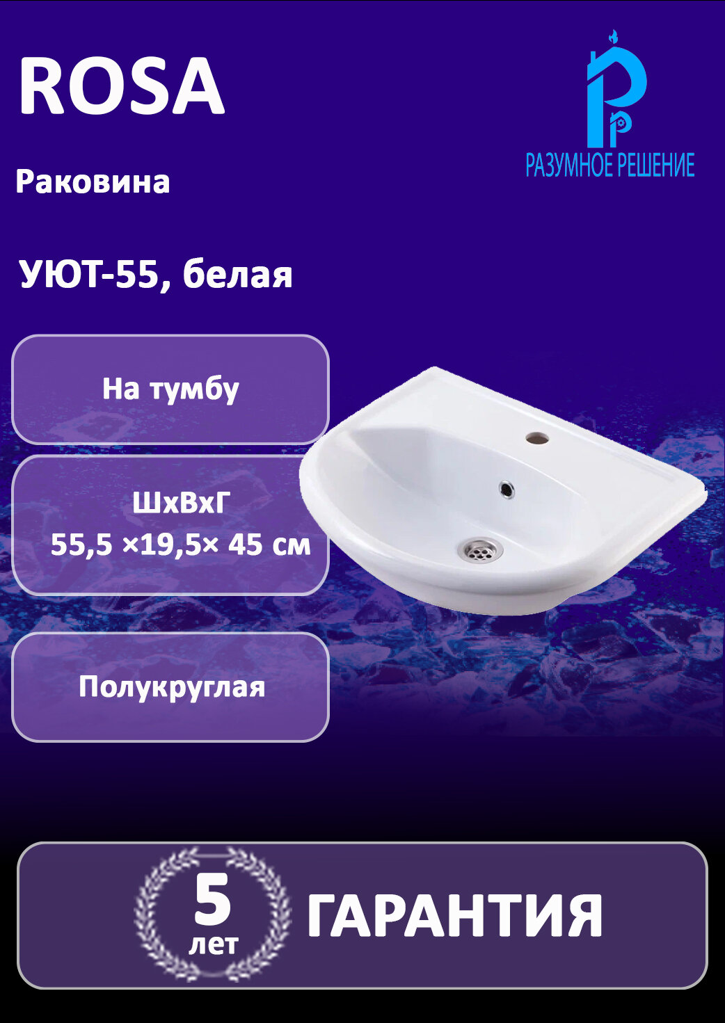 Умывальник Rosa "УЮТ-55" мебельный накладной, санфарфор, белый