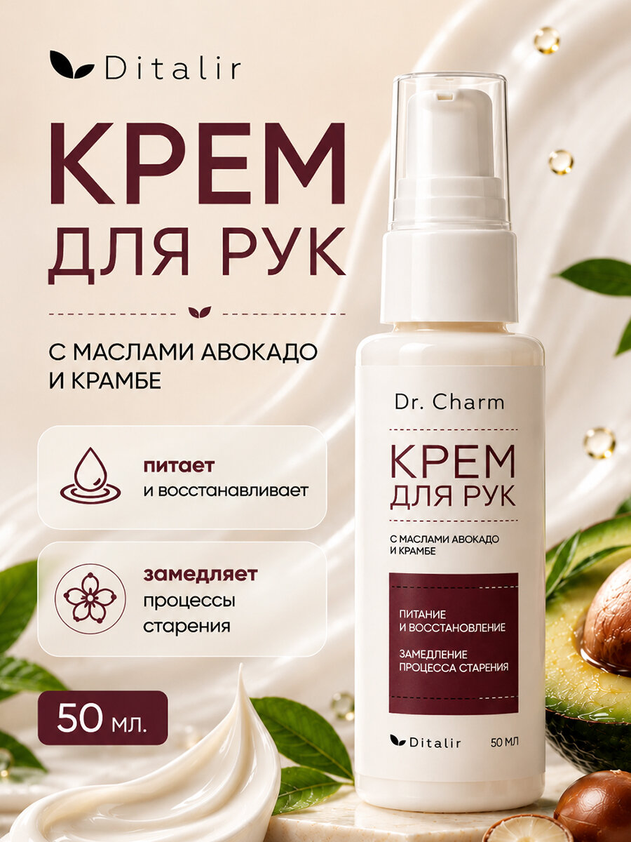Крем для рук Диталир Dr.Charm, с маслами авокадо и крамбе, 50мл