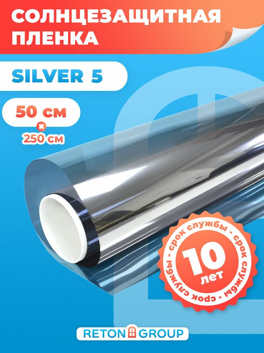 Солнцезащитная пленка на окна Silver 5. Тонировка для окон дома , размер 50х250 см. Цвет: серебро. Товар уцененный