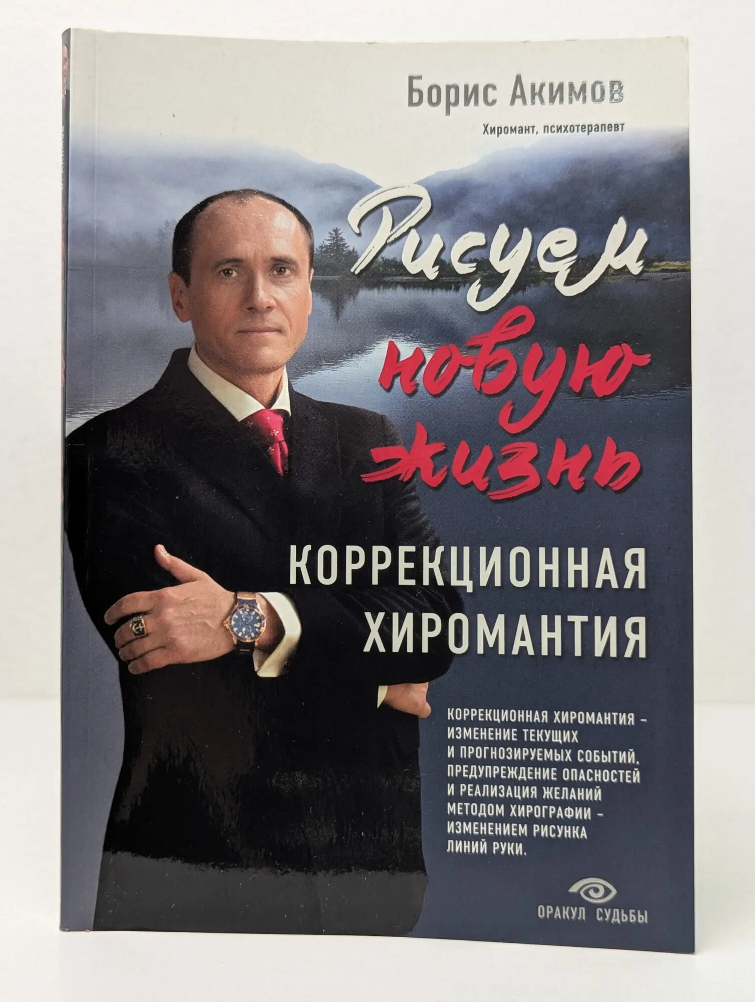 Оракул судьбы. Рисуем новую жизнь. Коррекционная хиромантия Акимов Борис Спартакович 2016