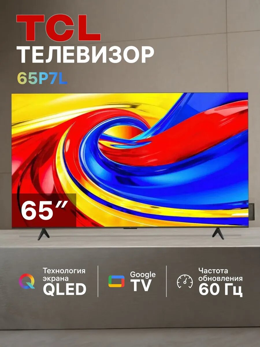 Телевизор TCL 65P7L (2026), 65", QLED, 4K Ultra HD, Smart TV, Google TV