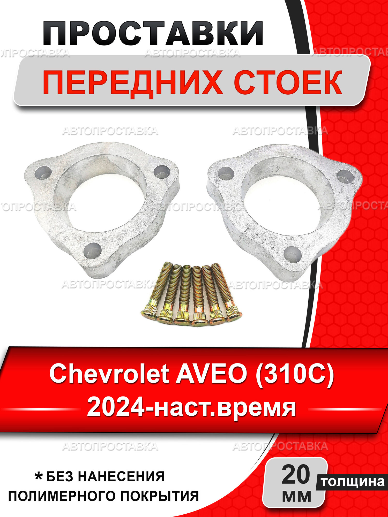 Проставки передних стоек 20мм для Chevrolet AVEO (310C) 2024-наст. время, алюминий, в комплекте 2шт/Автопроставка