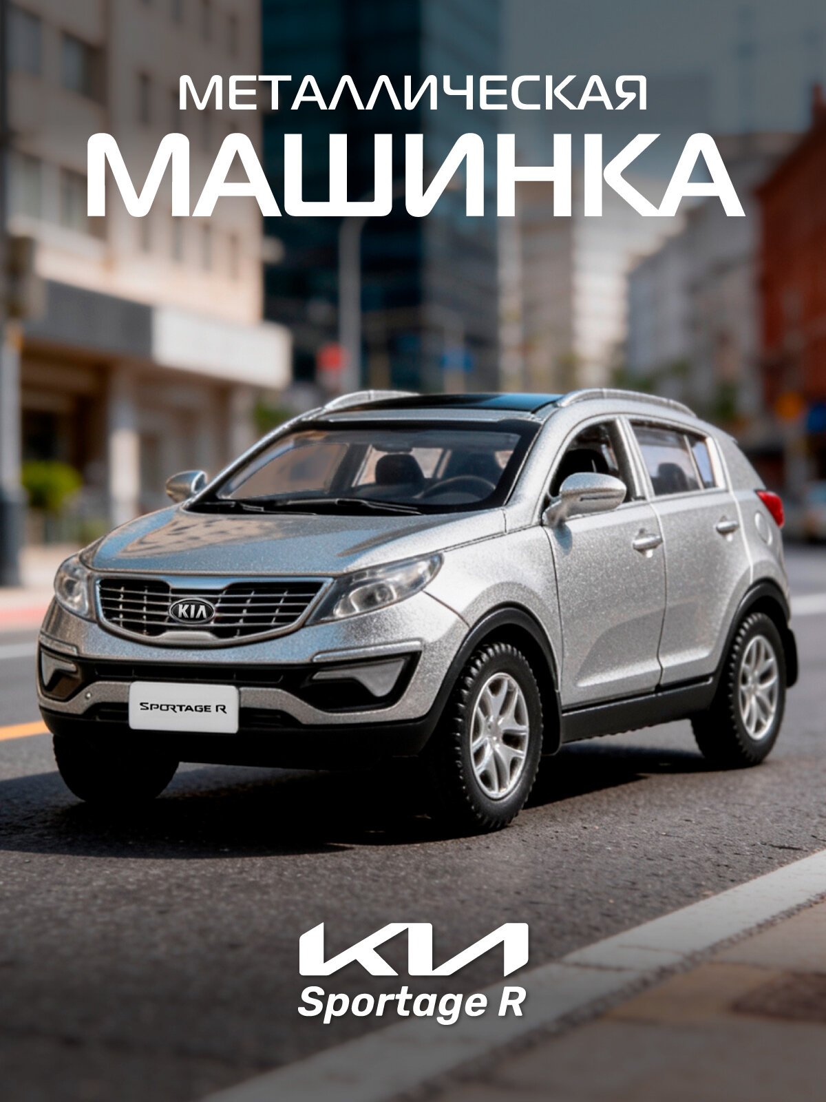 Машинка металлическая инерционная ТМ Автопанорама, KIA SPORTAGE R, М1:39, серебряный, JB1251435