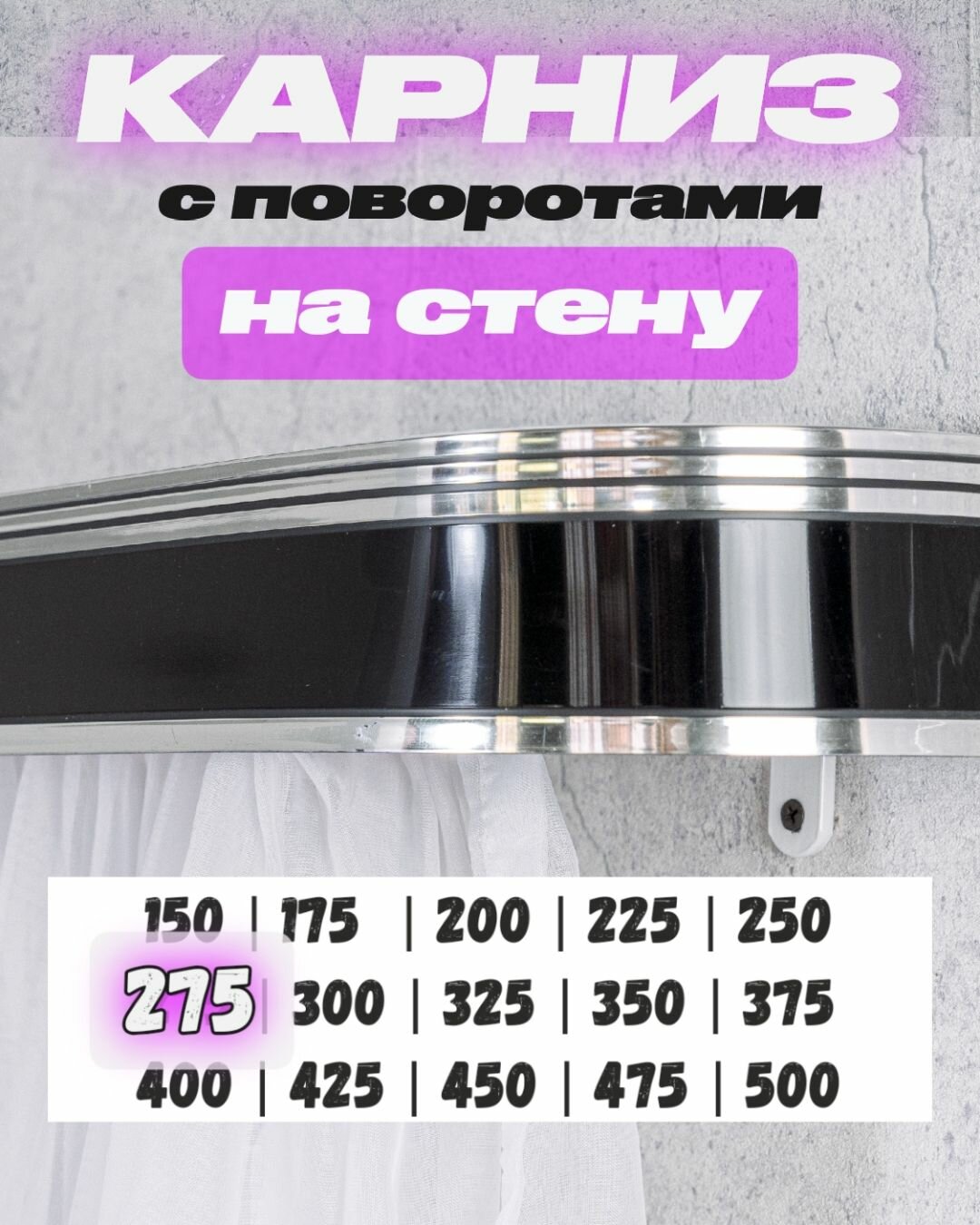 Карниз для штор настенный 275 см