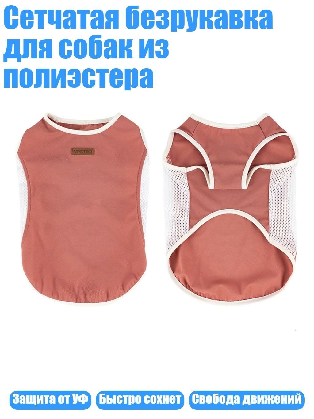 Сетчатая безрукавка для собак из полиэстера, красный - M.