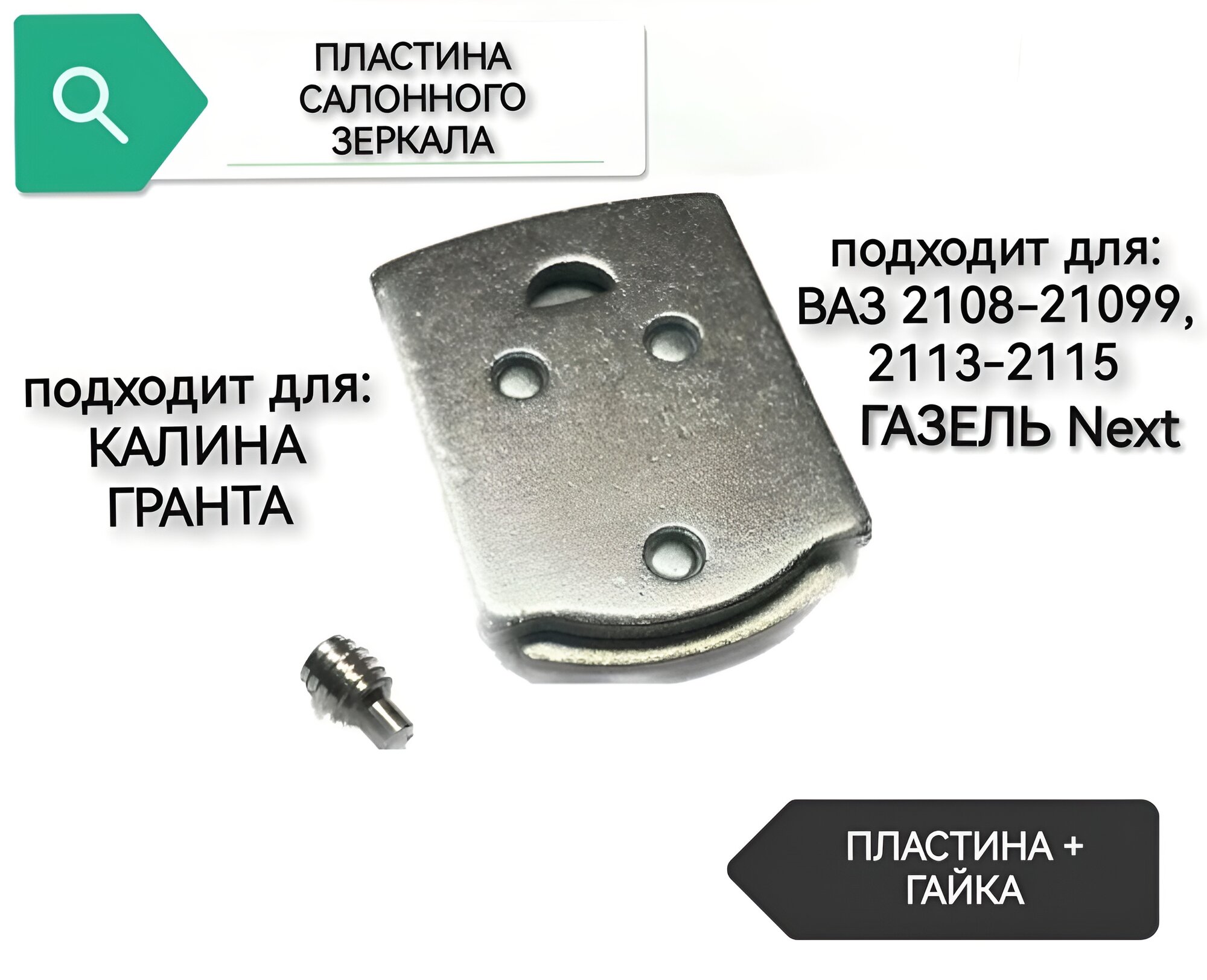 Ремкомплект крепления салонного зеркала (пятак) для ВАЗ 2108-21099, 2113-2115, Калина, Гранта, Газель Некст