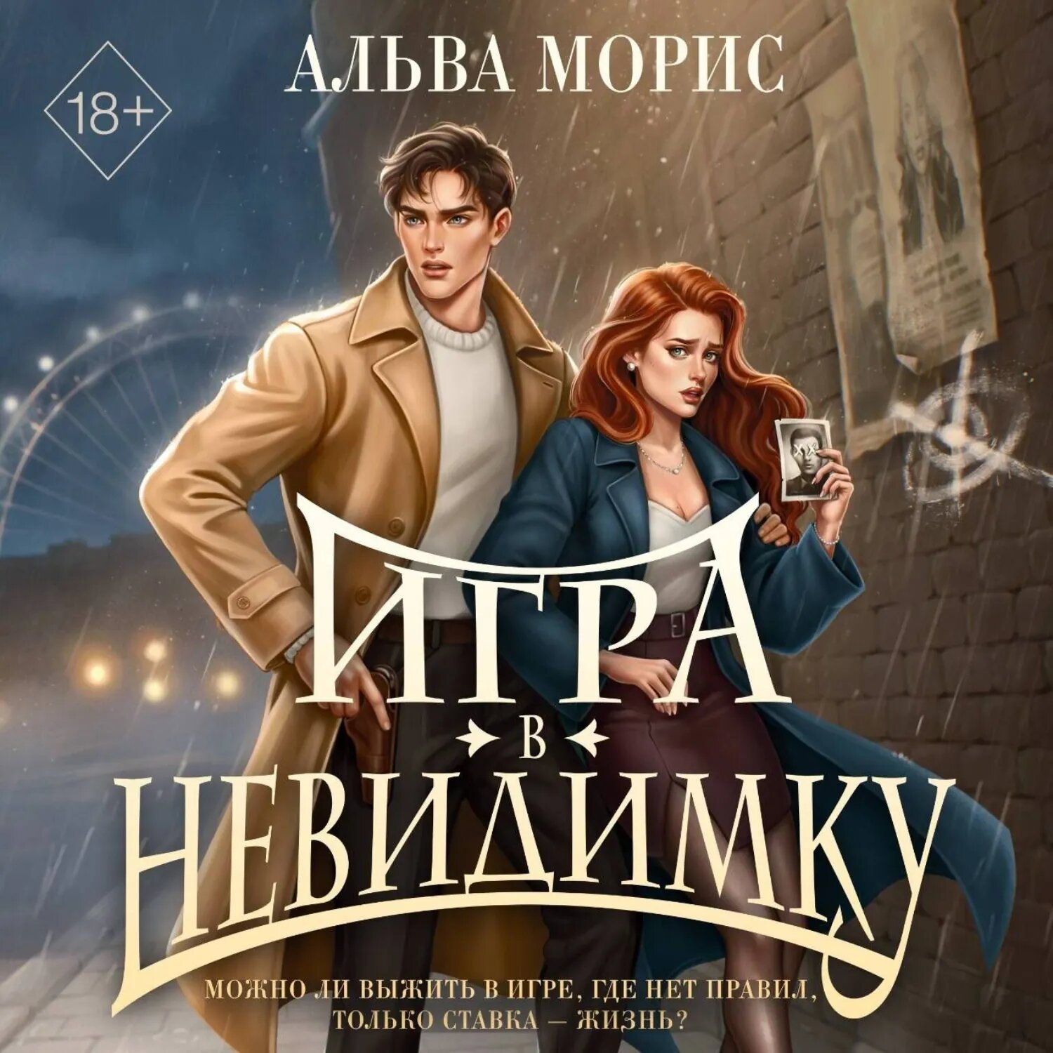 Игра в невидимку [Аудиокнига]