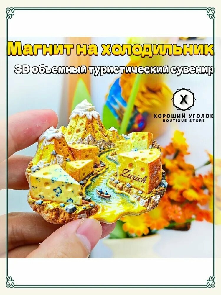 Хороший Уголок - Магнит на холодильник "Швейц: ЦюрихСырГора" 3D объемный туристический сувенир
