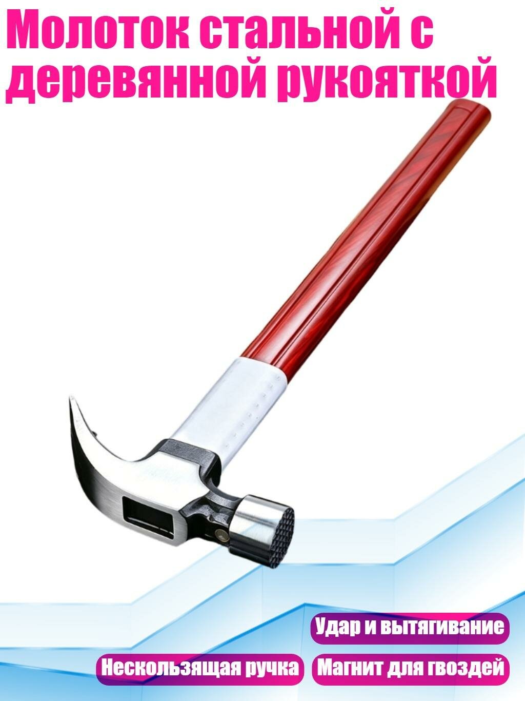 Молоток стальной с деревянной рукояткой, Обычные стили - Локоть круглой головы
