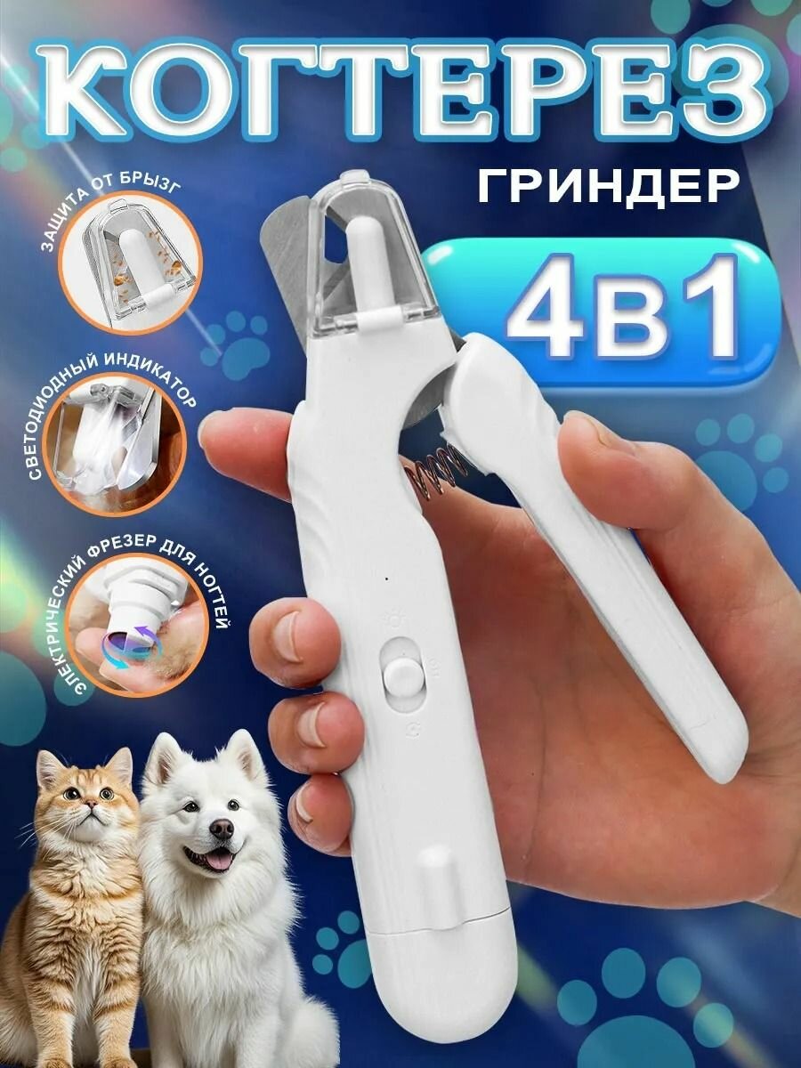 Когтерезка для кошек, собак, животных, с ограничителем когтерез Белая модель