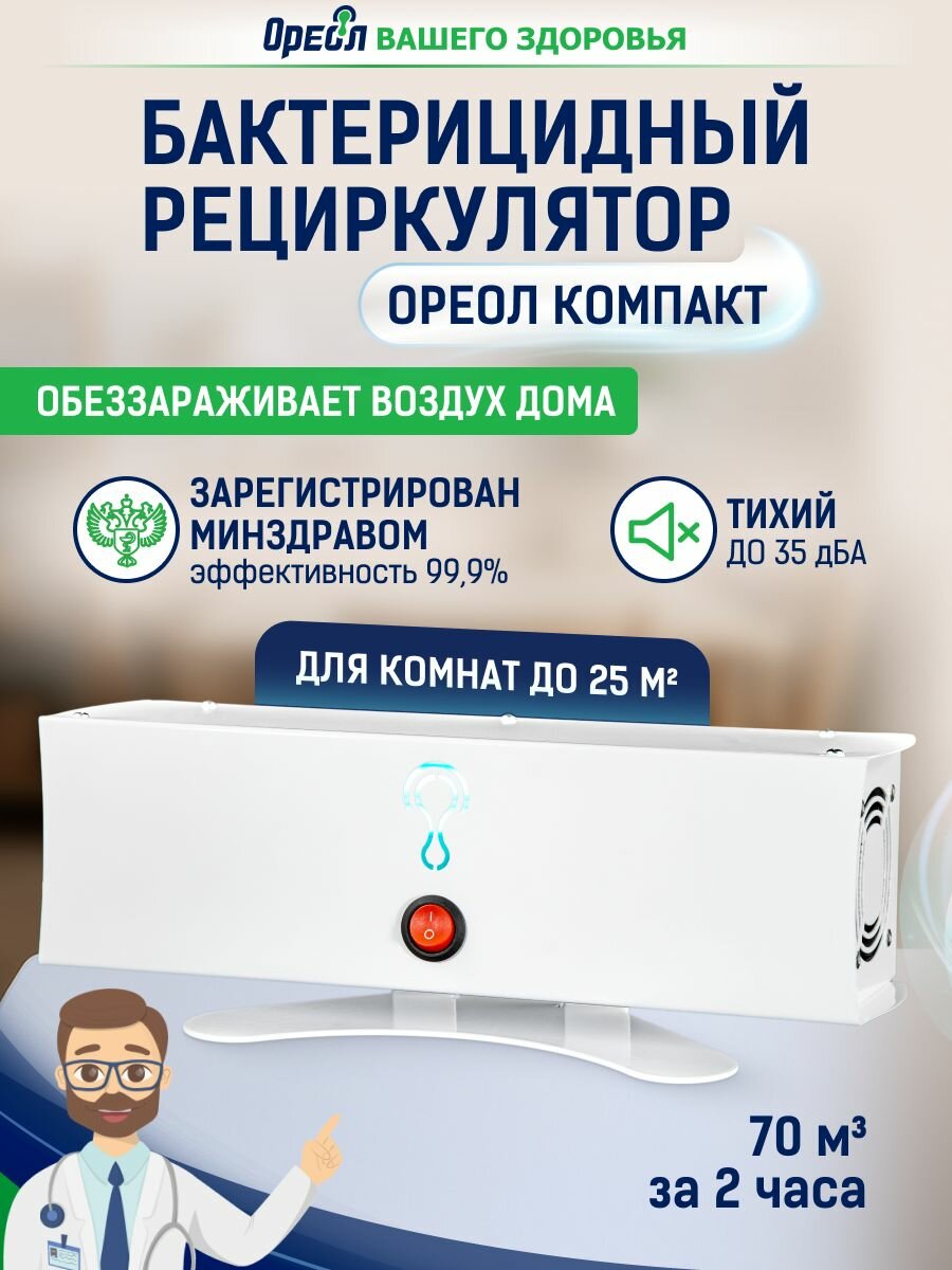 Рециркулятор бактерицидный Компакт Ореол Здоровья С100 для дома, ультрафиолетовая бактерицидная лампа кварцевая, обеззараживатель воздуха медицинский