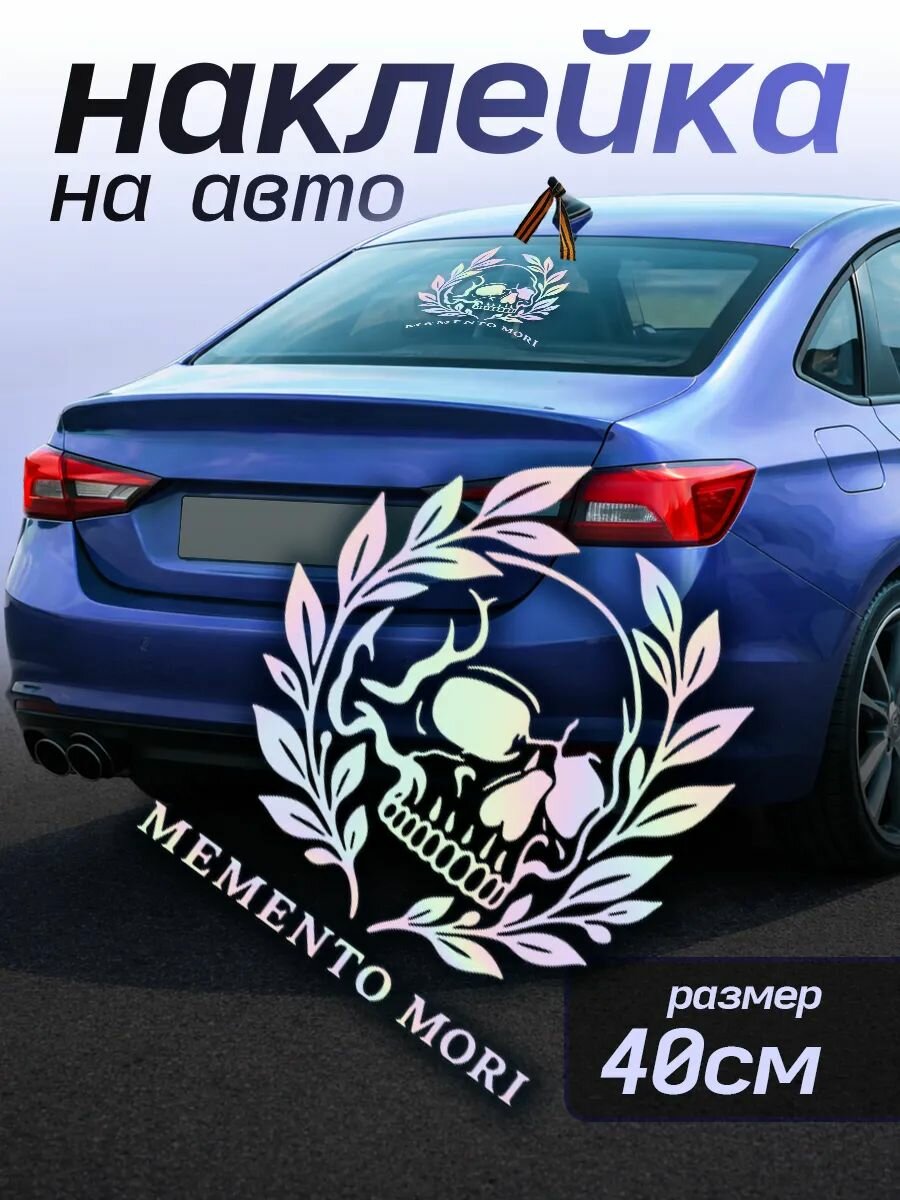 Наклейки на авто надписи прикольные Череп Memento mori