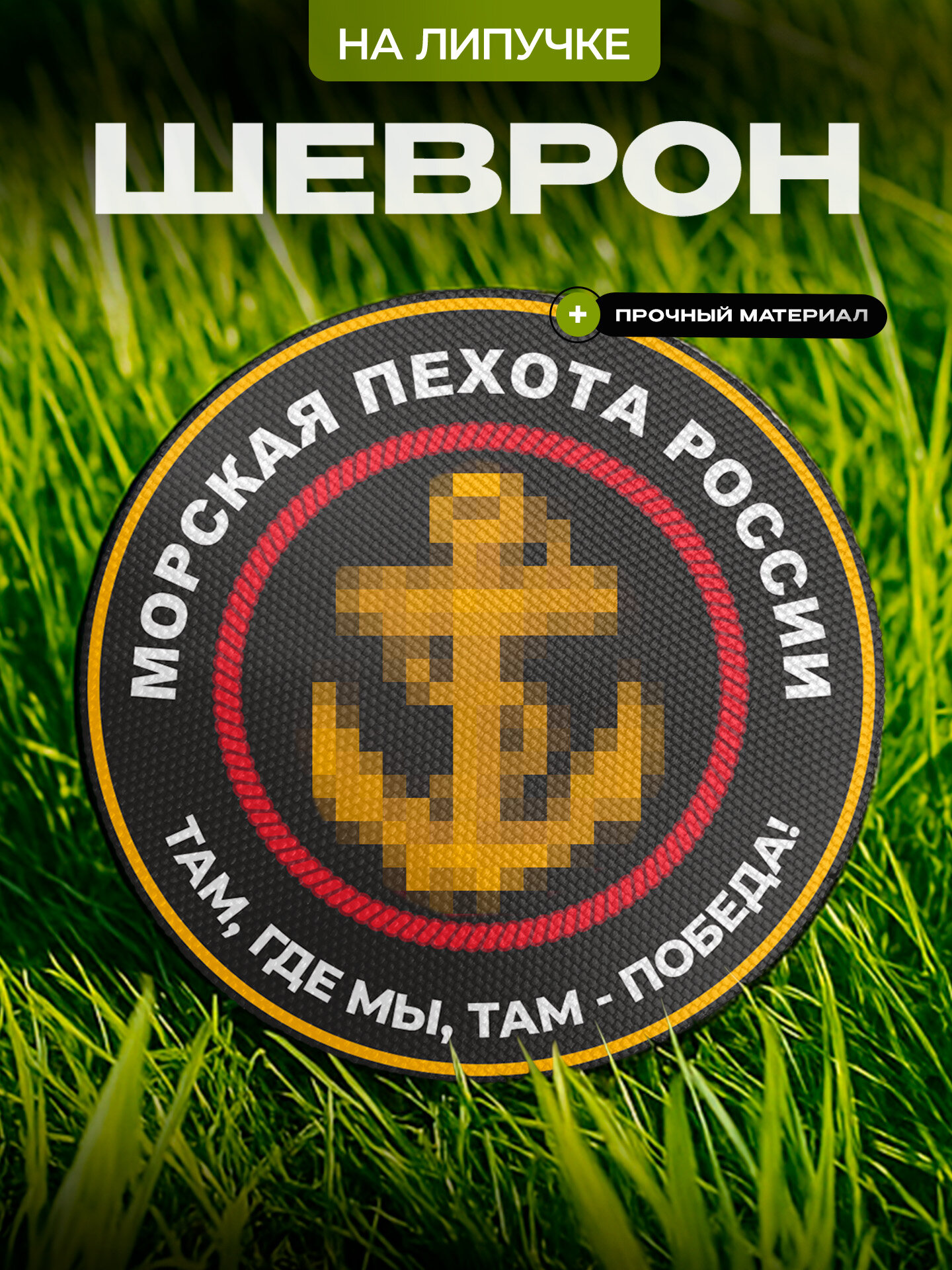 Шеврон IREVIVE кожаный, круглый 8 см, Морская пехота там где мы там победа на липучке, для формы, военному