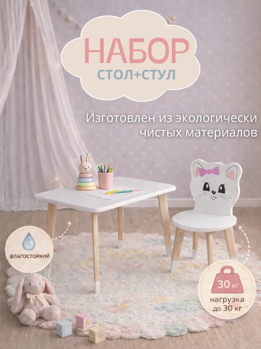 Детский комплект мебели "Котенок", влагостойкий, белый, из дерева и ЛДСП, стол + стул