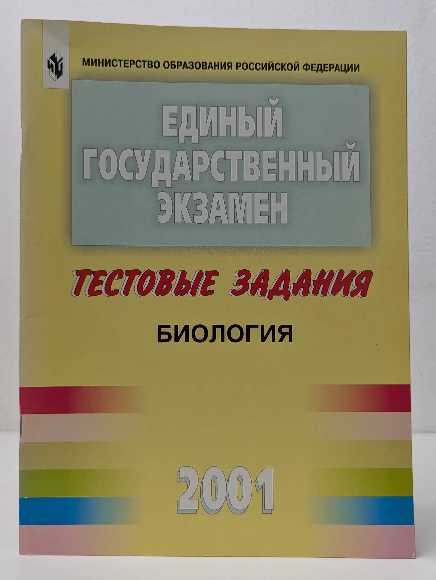 Единый государственный экзамен 2001. Тестовые задания. Биология Хрипкова А. Г, Резникова В. З, Калинова Г. С. 2001