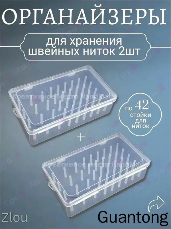 Органайзер для ниток на 42 катушки, набор 2 шт, цвет прозрачный