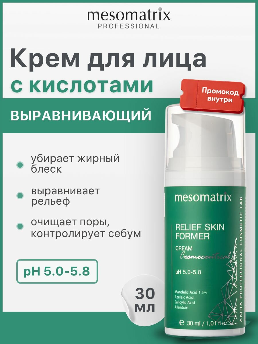 Крем с кислотами для лица выравнивающий тон для жирной кожи RELIEF SKIN FORMER Mesomatrix 30 мл