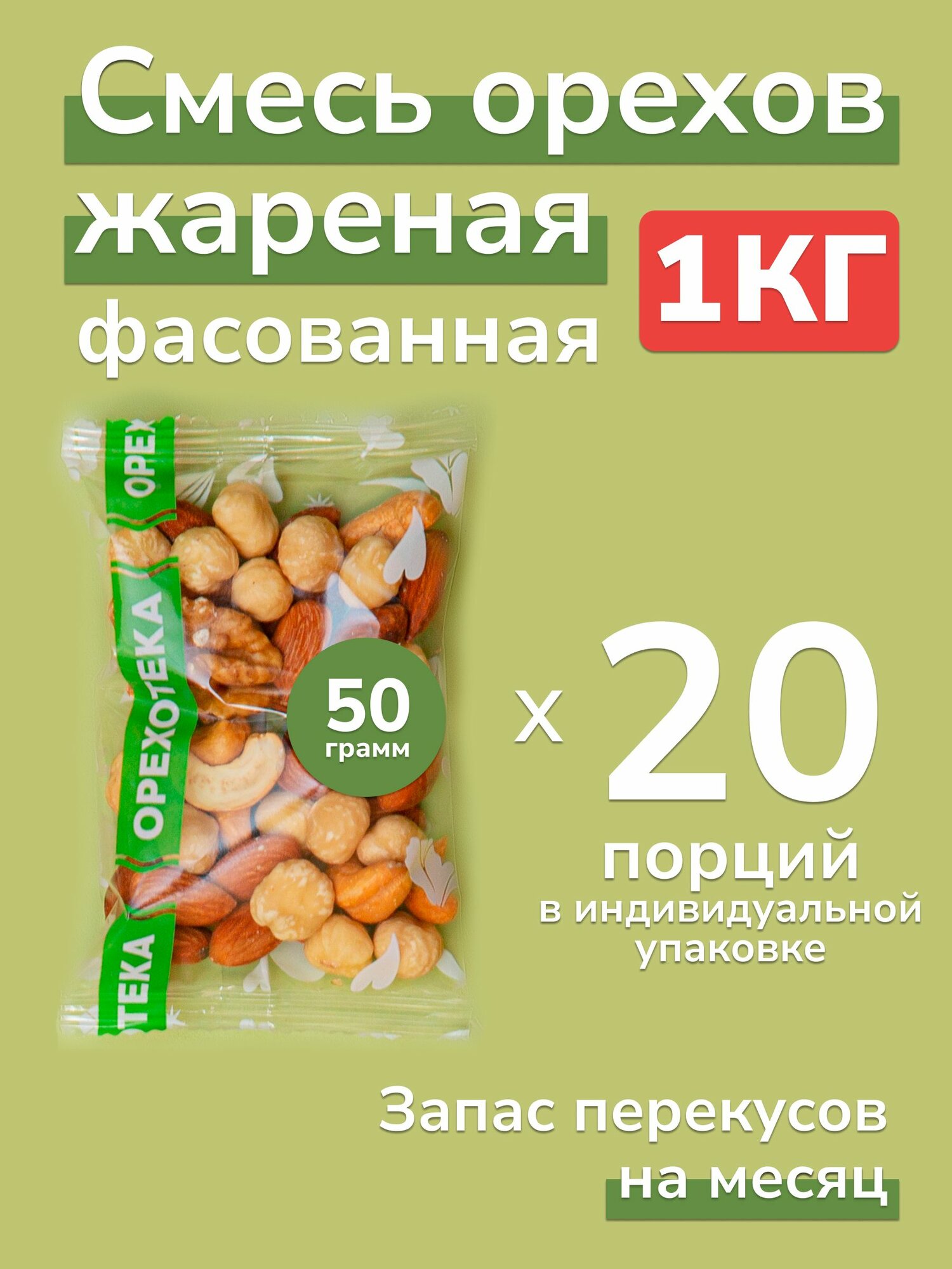 Смесь орехов "Лидер" 20 пакетов по 50 гр. (кешью, фундук, миндаль, грецкий) / Перекус в школу 1000 г. Орехотека