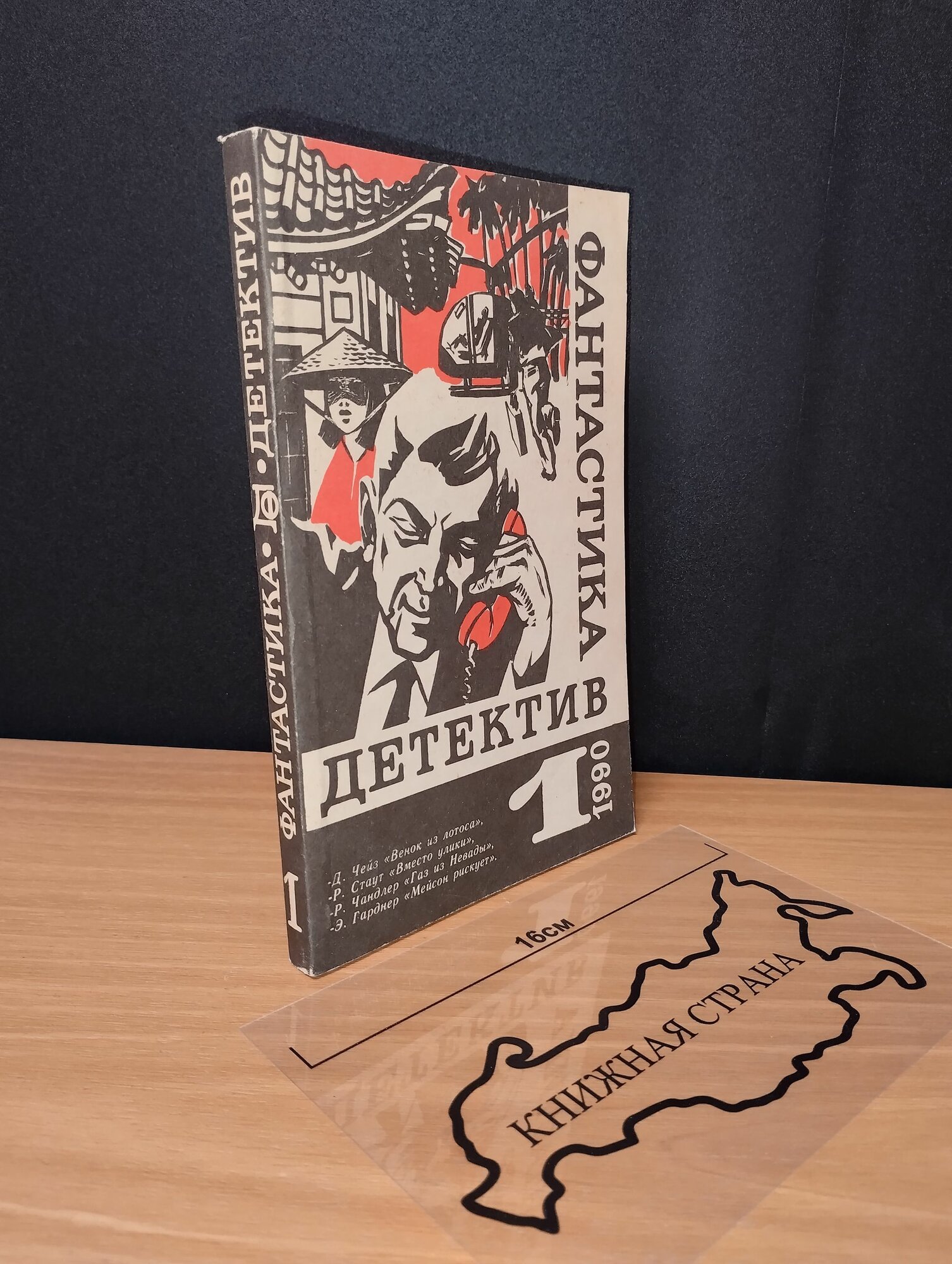 Вместо улики. Газ и невады. Мейсон рискует. Выпуск 1. Рес Стаут. 1990