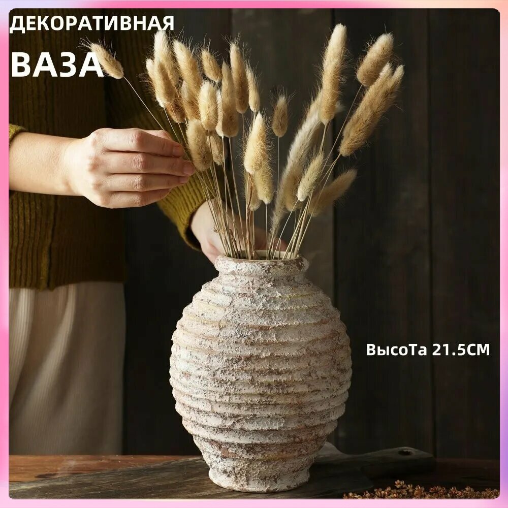 Декоративная керамическая ваза 21,5 см, винтажный стиль, для сухих цветов
