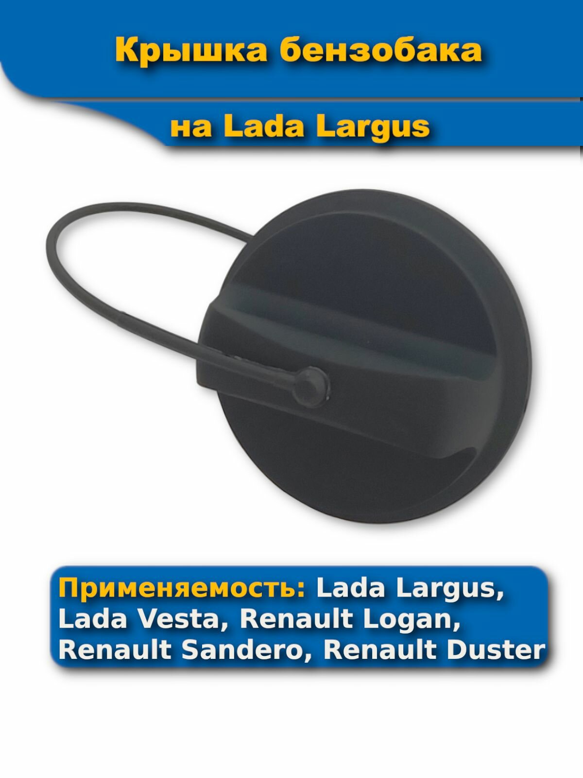 Крышка бензобака Lada Largus