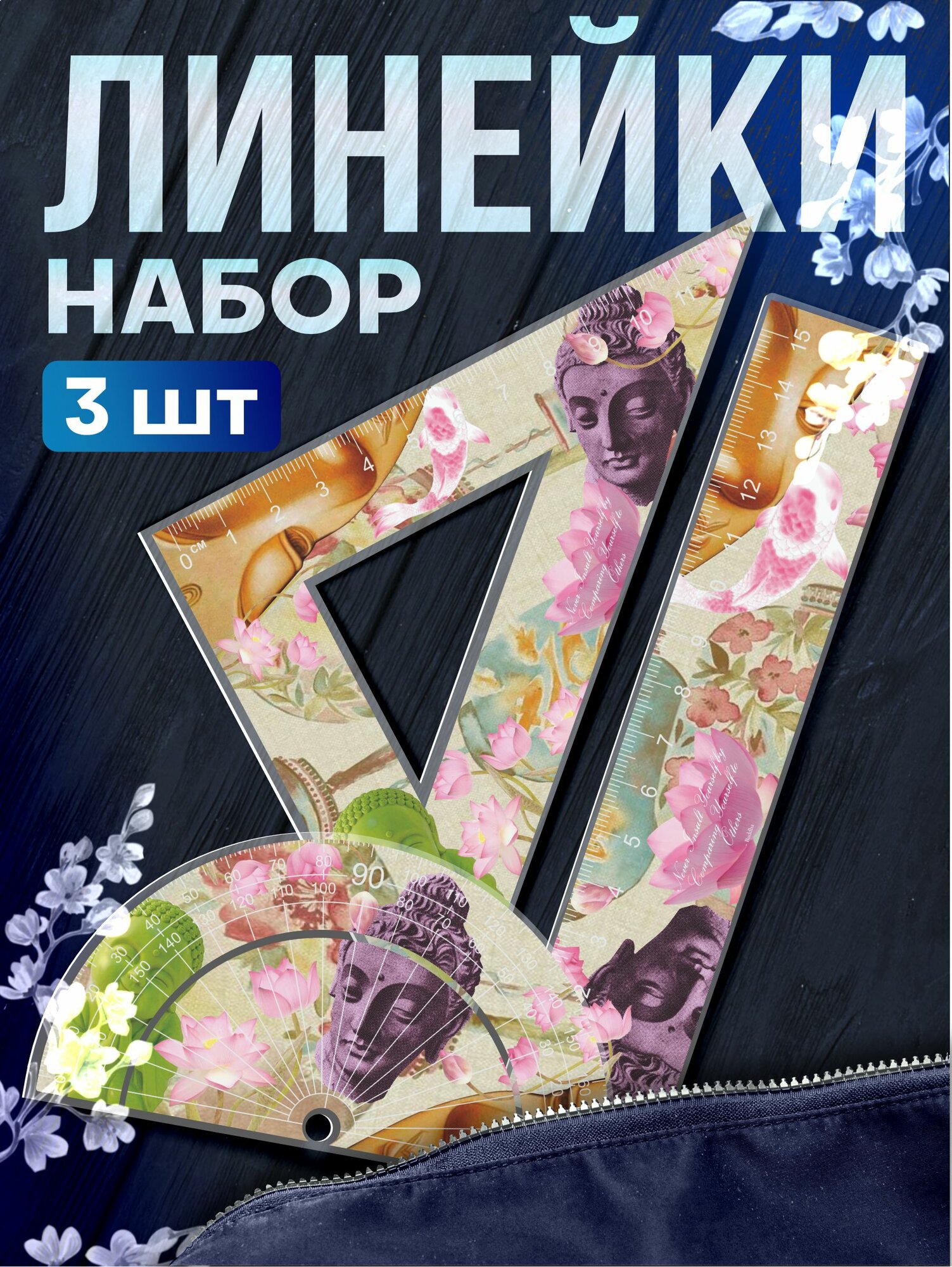 Канцелярия для школы набор линеек Будда Буддизм Эстетика