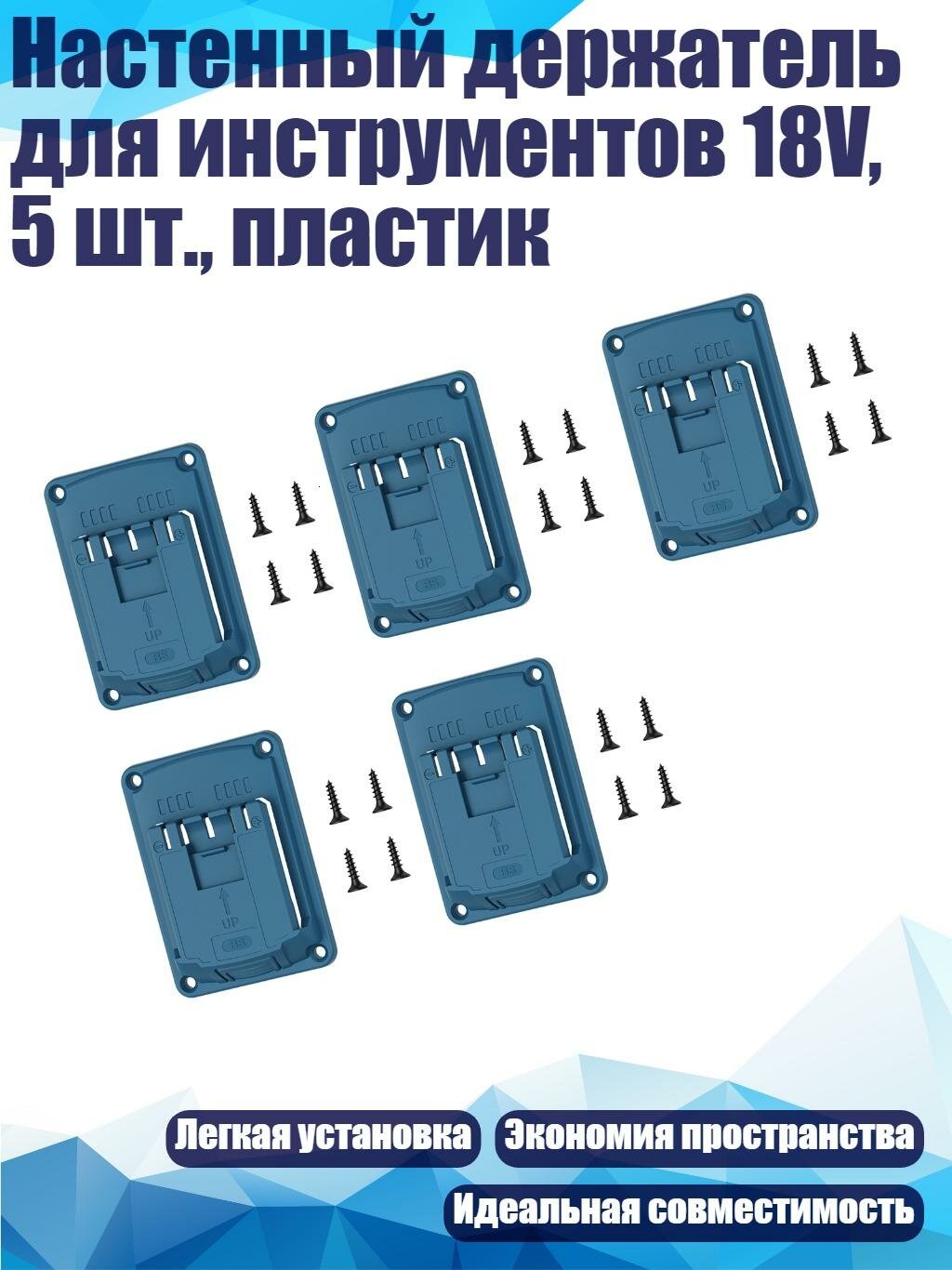 Настенный держатель для инструментов 18V, 5 шт, пластик