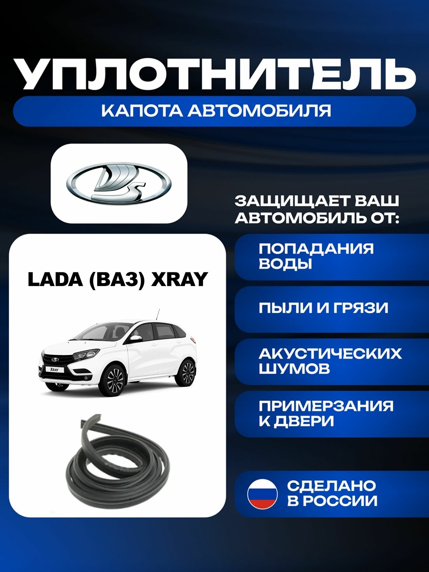 Уплотнитель капота (задний) для автомобиля LADA (ВАЗ) XRAY / Лада Икс Рей