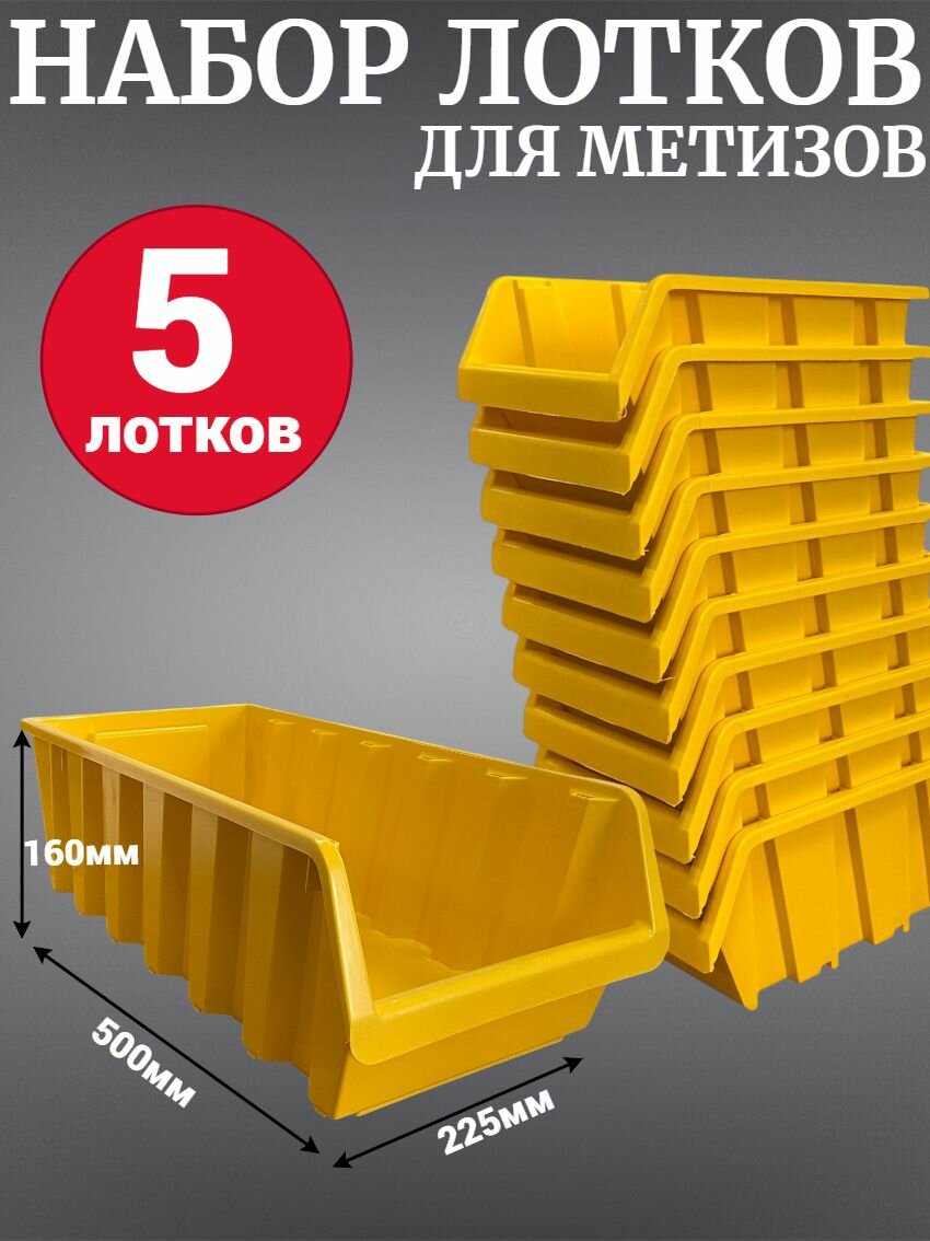 Лоток для метизов №9 500х225х160мм 5 шт желтый