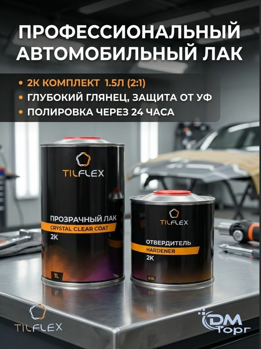 Лак автомобильный TILFLEX 2К-MS, суперглянцевый акриловый в комплекте с отвердителем.