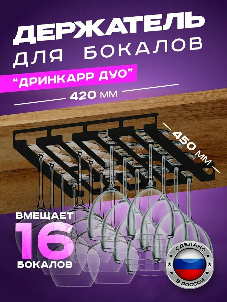 Держатель металлический кухонный для бокалов, сушилка для бокалов "Дринкарр Дуо"