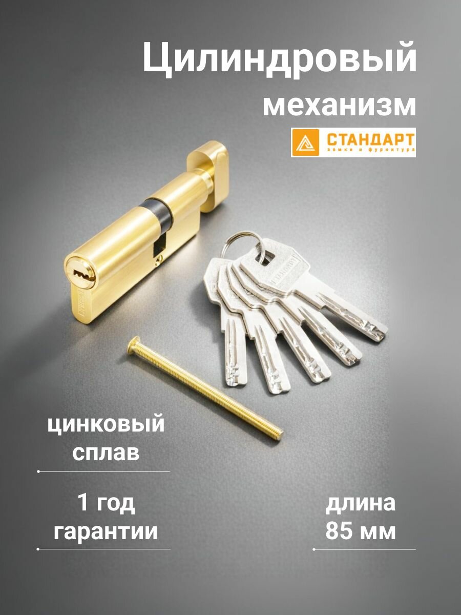Цилиндр для замка 85 мм с вертушкой Стандарт MAX 85 мм (50х35В) SB 5 ключей