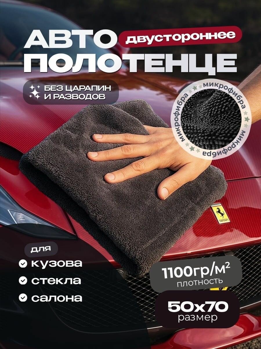 Двусторонняя микрофибра для авто 50x70 см 1100 GSM