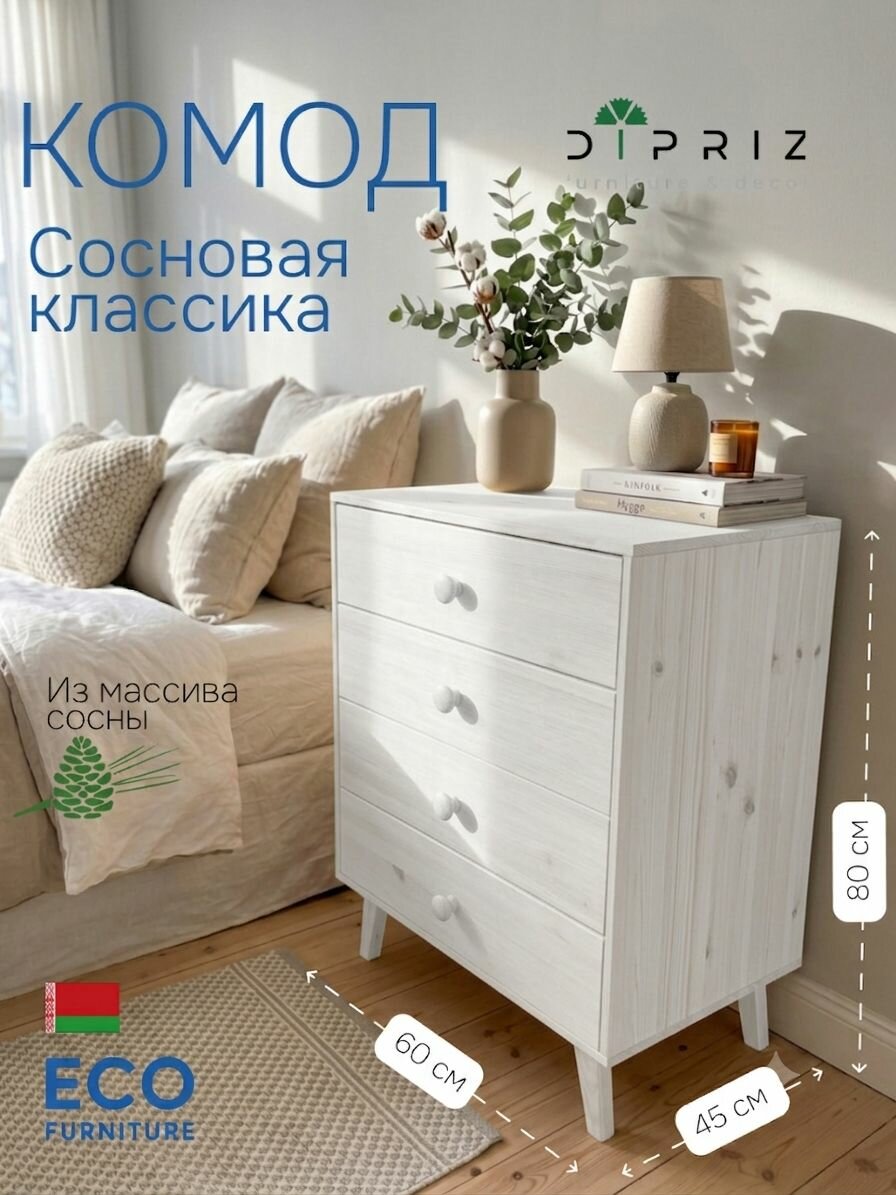 Комод, 60х45х80, Сосновая классика, c ящиками, массив сосны, белый, Dipriz