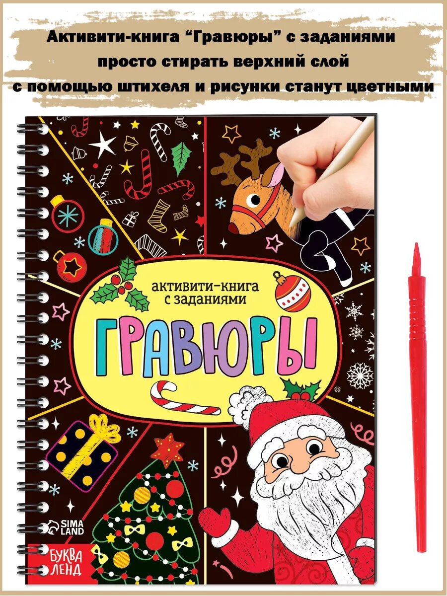 Активити- книга «Гравюры. Дед Мороз» 12 стр.