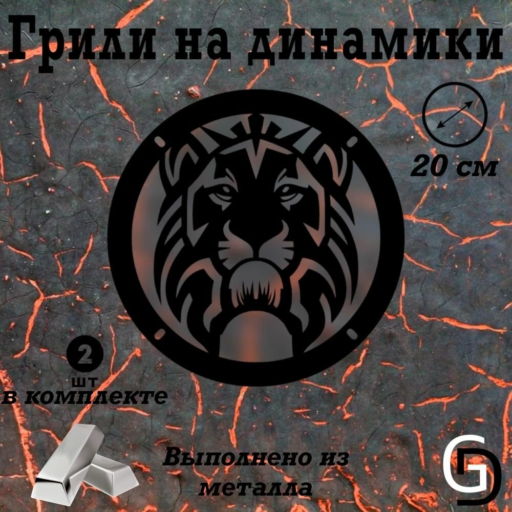 Грили на динамики "Лёва 1" 20 см
