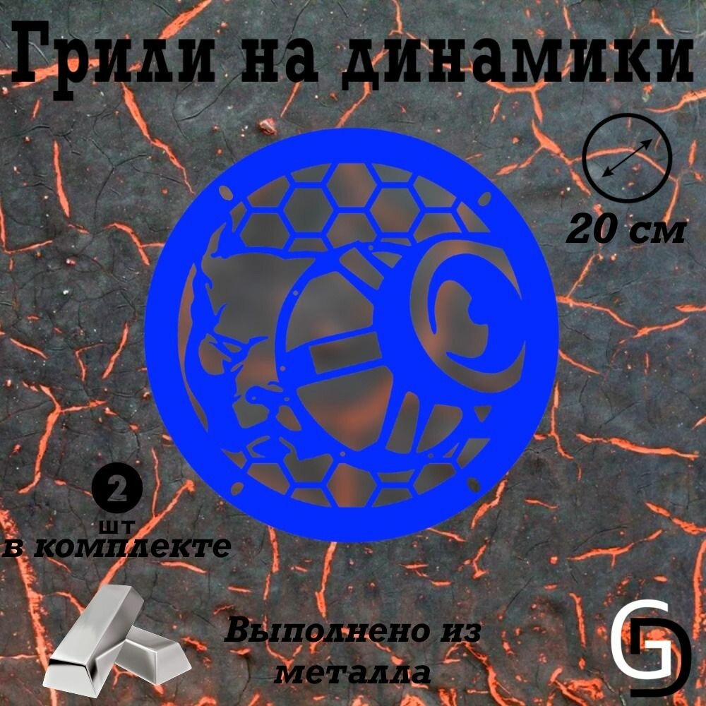 Грили для динамиков "Булли 3" 20 см