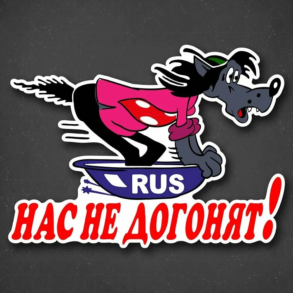 Наклейка на авто Нас не догонят 24x17 см Универсальный стильный стикер