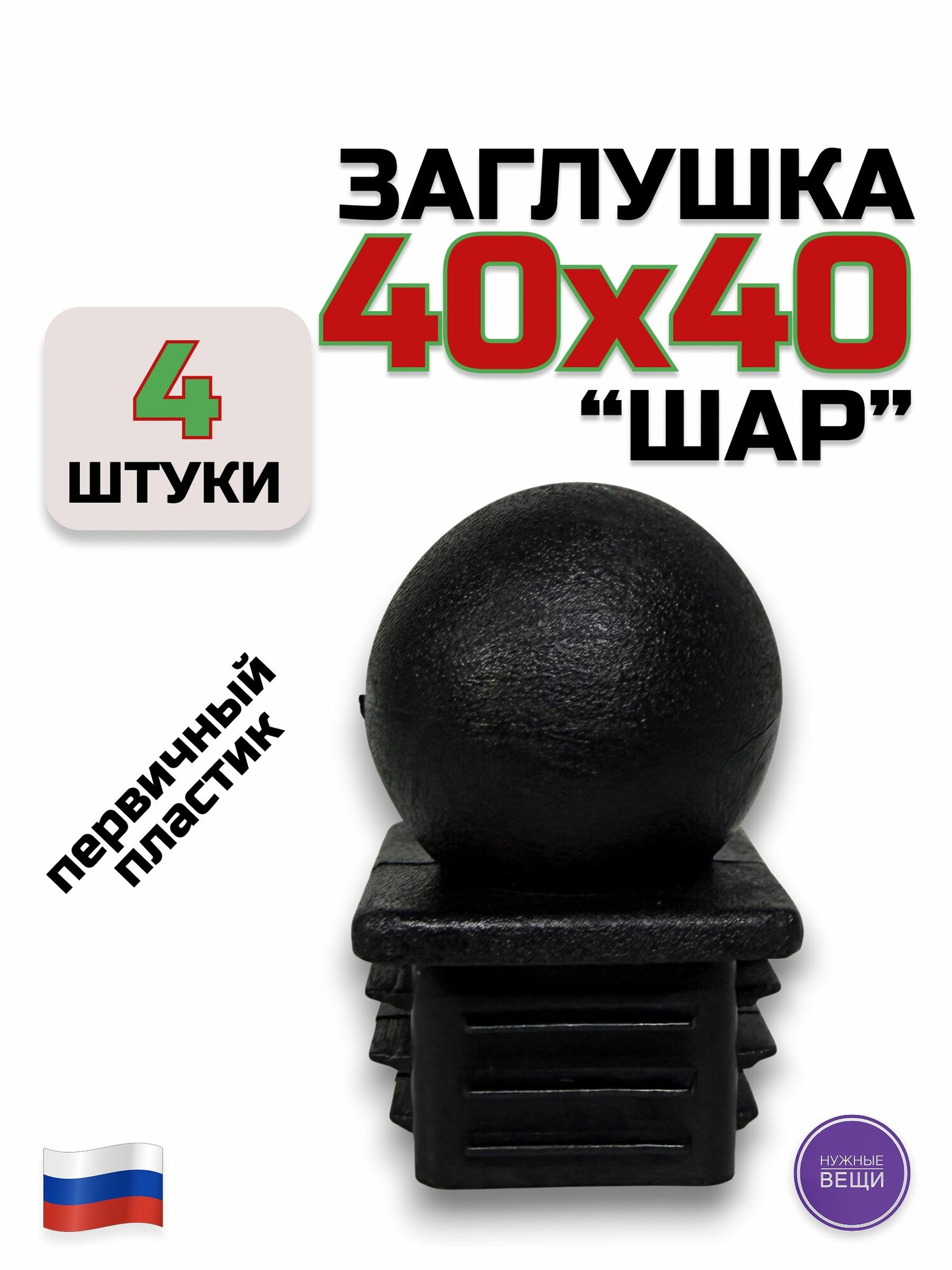 Заглушка 40х40 "Шар" (4 штуки) пластиковая для профильной трубы