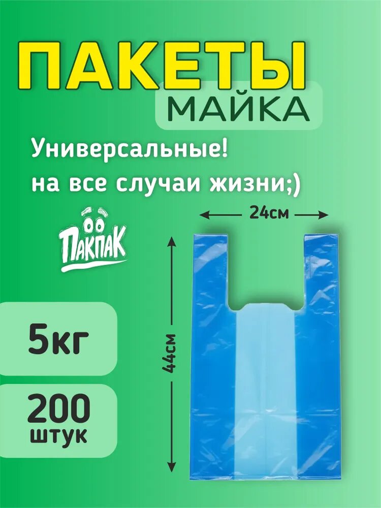 Пакет майка 24х44 см, 200 шт / Для хранения продуктов / синий